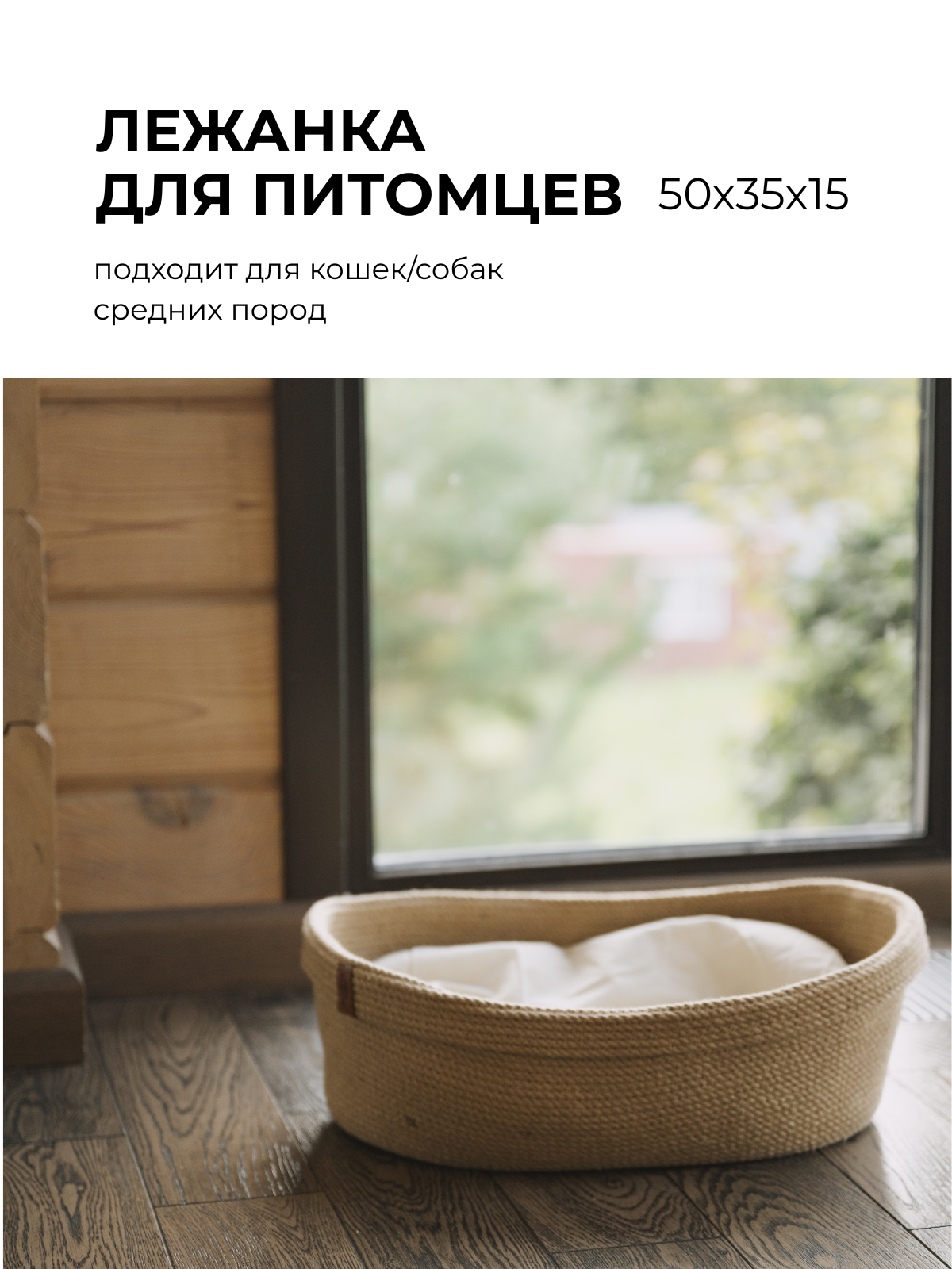 Лежак AVIETA HOME, джут, бежевый, для мелких и средних собак и кошек, овальный — фото 1