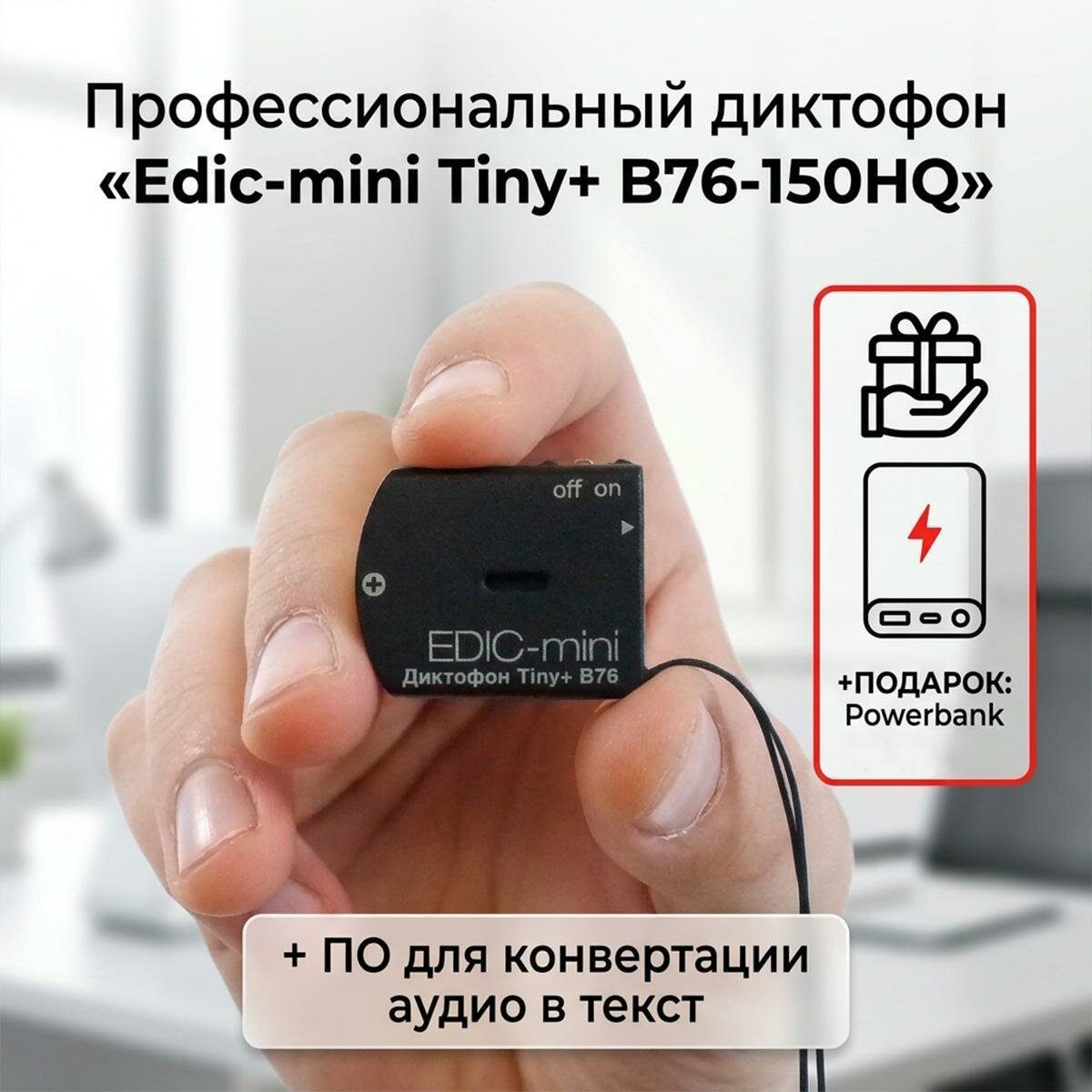 Цифровой мини диктофон Edic-mini 150HQ-B76 TINY-plus (R47565IDE) + 2 подарка (Power-bank 10000 mAh + программа для перевода аудио в текст), професси