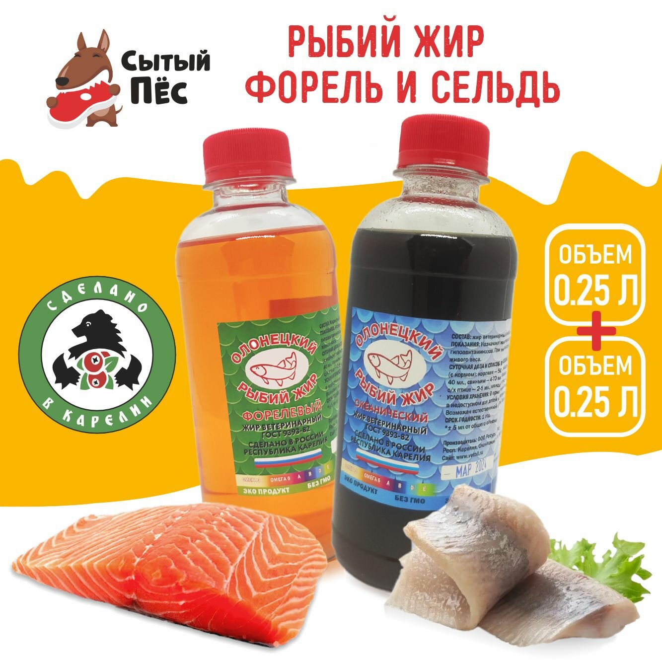 Олонецкий рыбий жир форель 250 мл и сельдь 250 мл - для животных, собак, кошек, кур несушек, коров