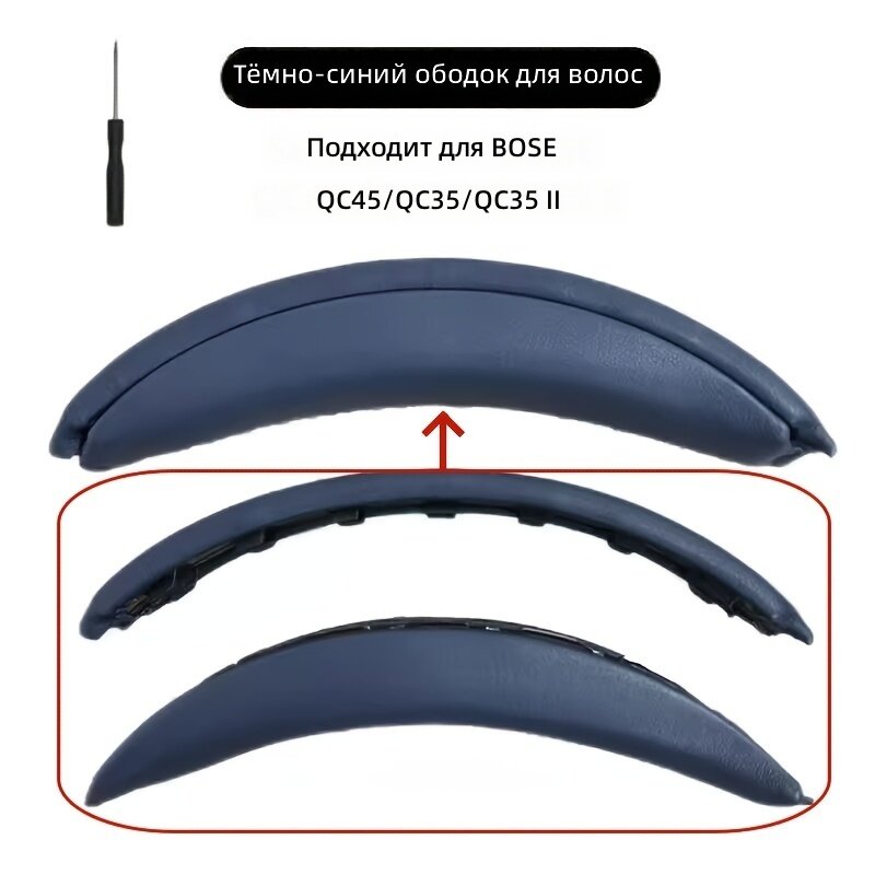 Защитная накладка на оголовье для наушников QC35/QC45, темно-синяя