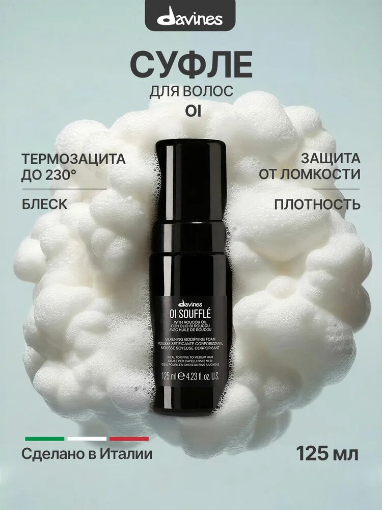 Суфле термозащита для волос OI Davines, Италия