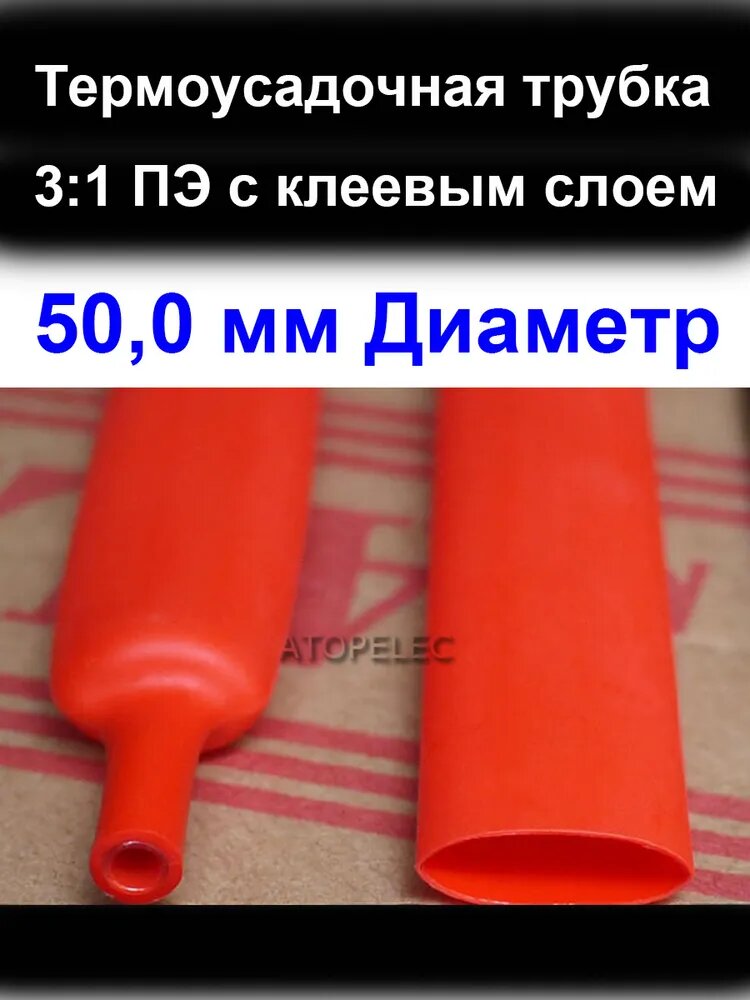 1 метр 50,0 мм Диаметр 3:1 ПЭ PE (ТУТ-к) Термоусадочная трубка с клеевым слоем