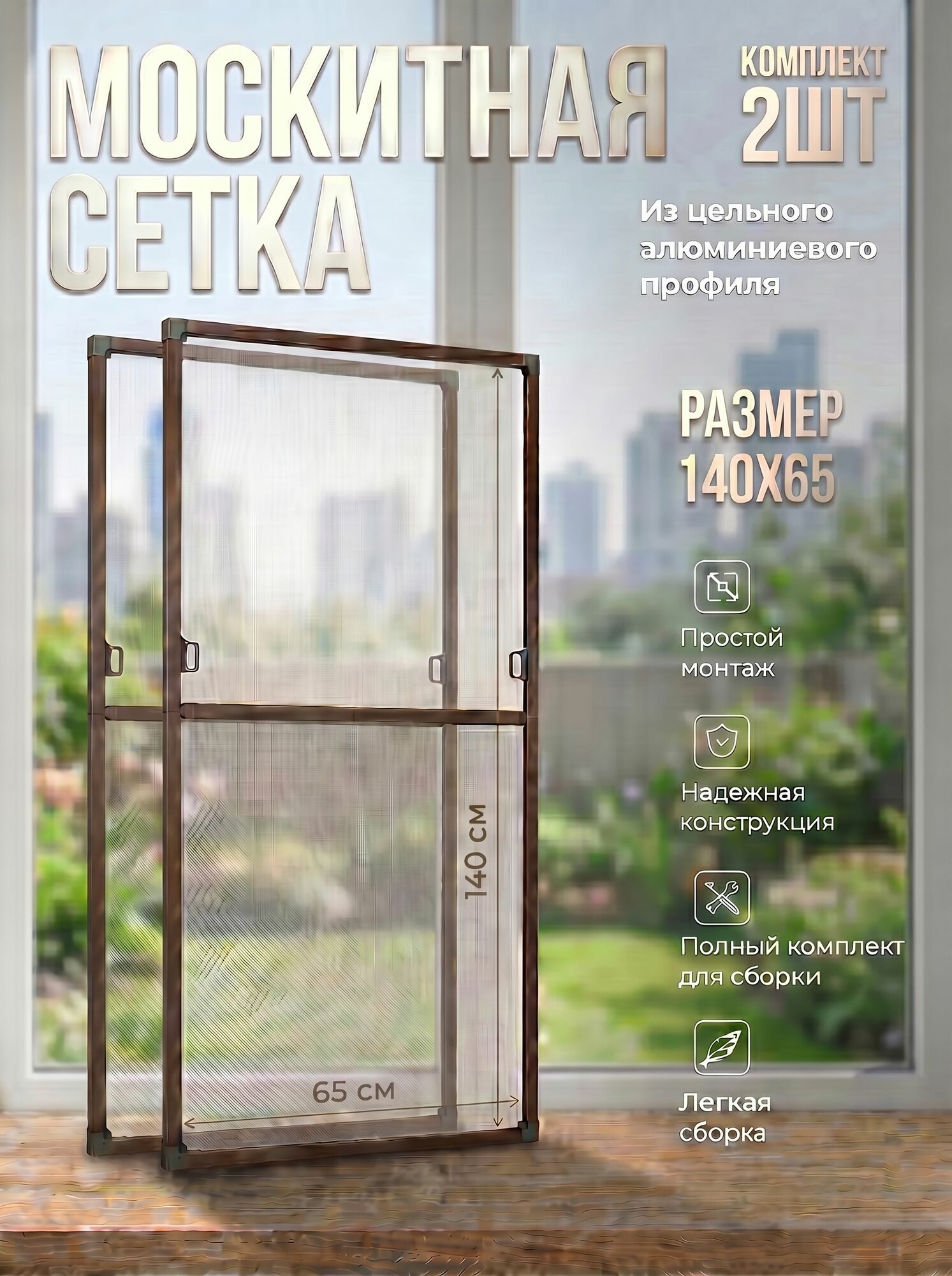Москитная сетка на окно (140х65см) с креплением, 2 сетки в комплекте, комплект для сборки москитной сетки, коричневый