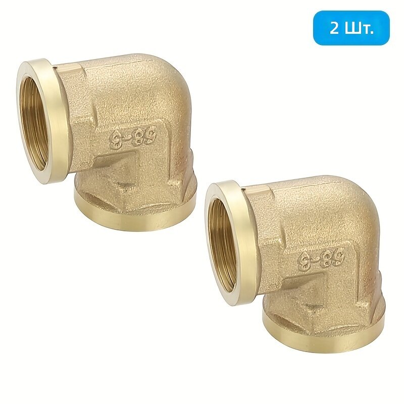 Латунный угольник 90°, внутренняя резьба G1/2" x G1/2", для шланга и водопровода, 2 шт.