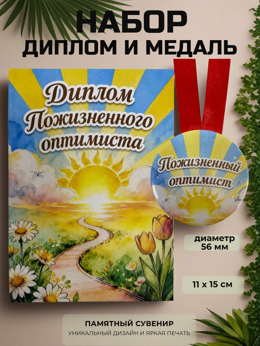 Шуточный диплом открытка "Пожизненного Оптимиста" и сувенирная медаль с атласной лентой, подарочный набор