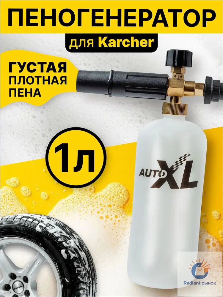 Пеногенератор для Karcher K2-K7, пенная насадка, пенообразователь, для Керхер, AutoXL Foam-K