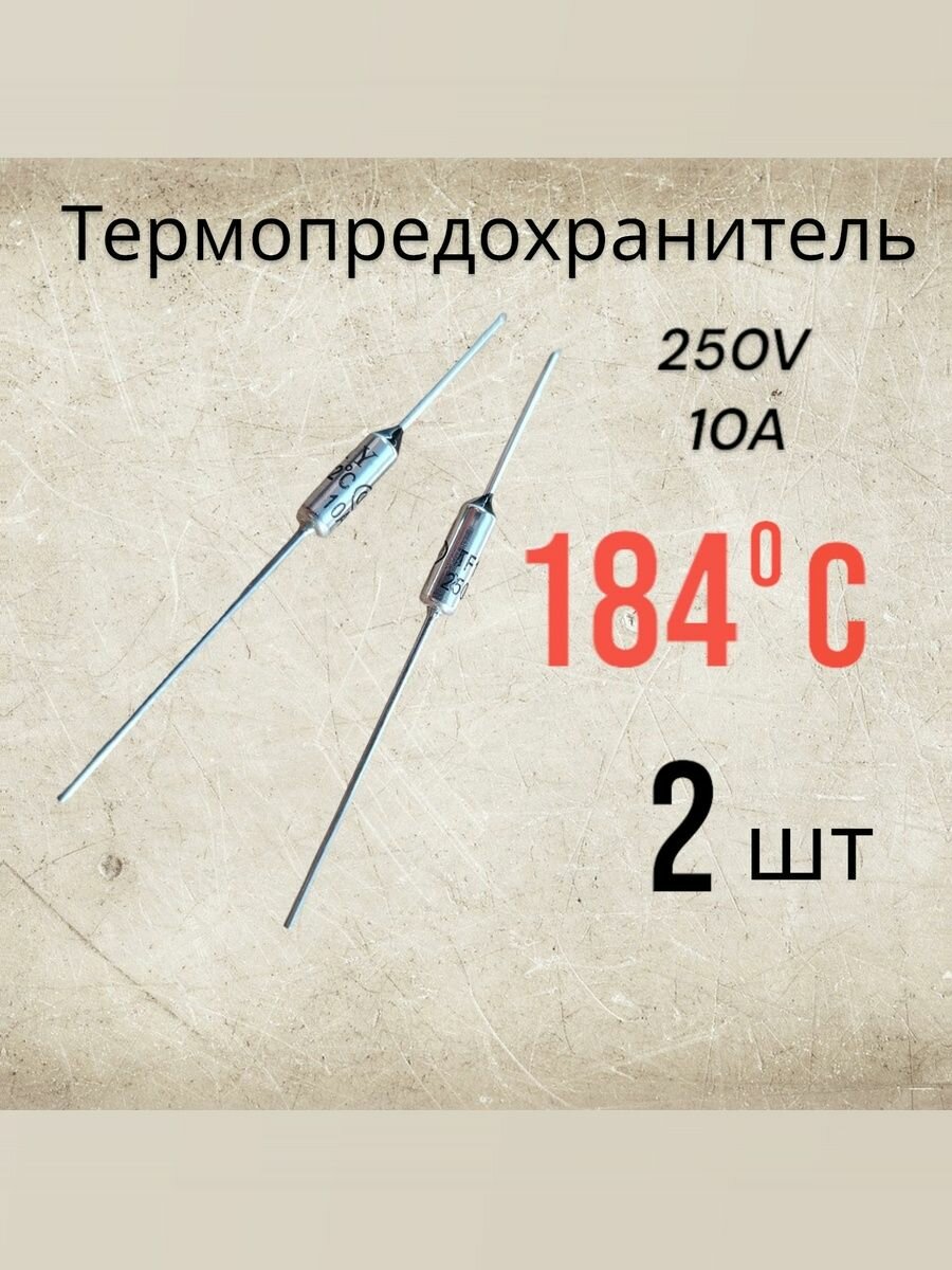 2 шт, Термопредохранитель 184C 250V 10A ( 184 градуса )