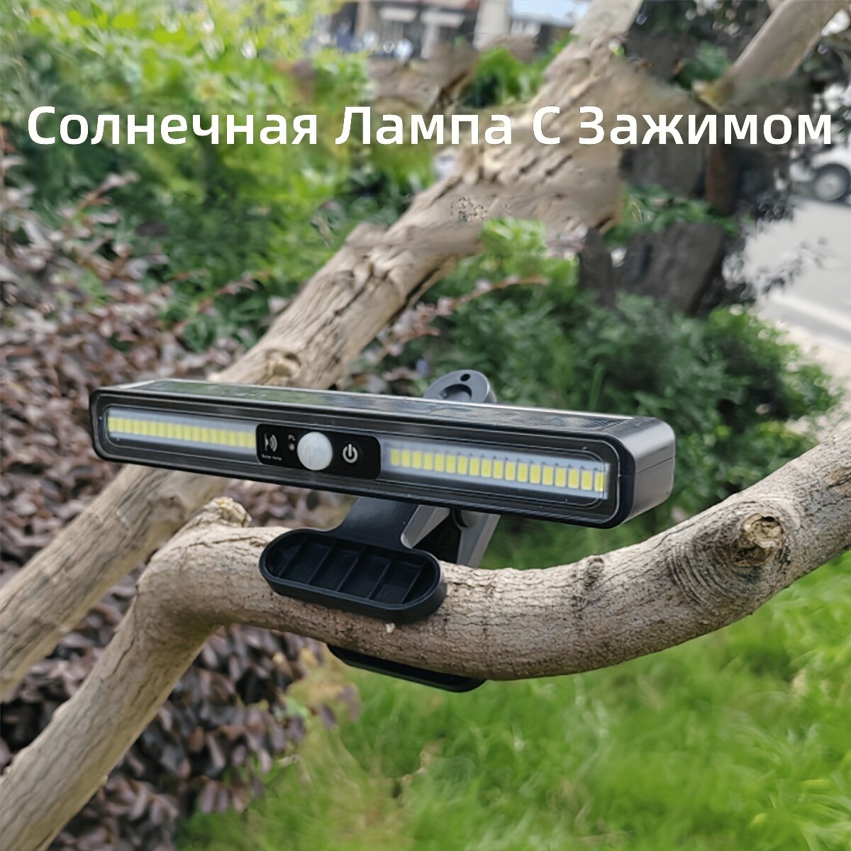 Солнечный наружный зажимной спортивный фонарь IP44, 3 режима работы, для ограждений, 36 светодиодов, 6500 К, портативный светильник для двора, кемпинга и гаража, литиевый аккумулятор 1200 мА·ч
