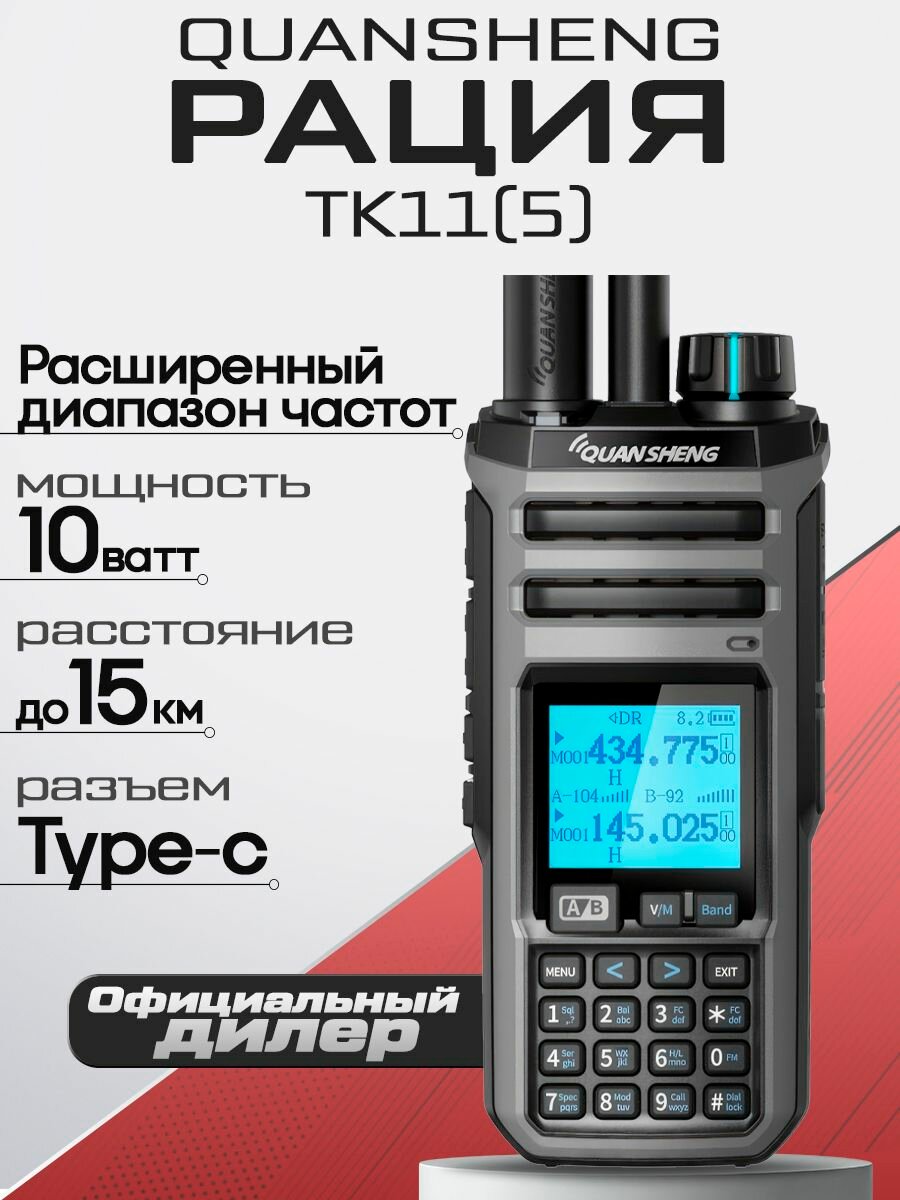 Рация Quansheng TK11(5) 10W IP54 2500 мАч Type-C Черный