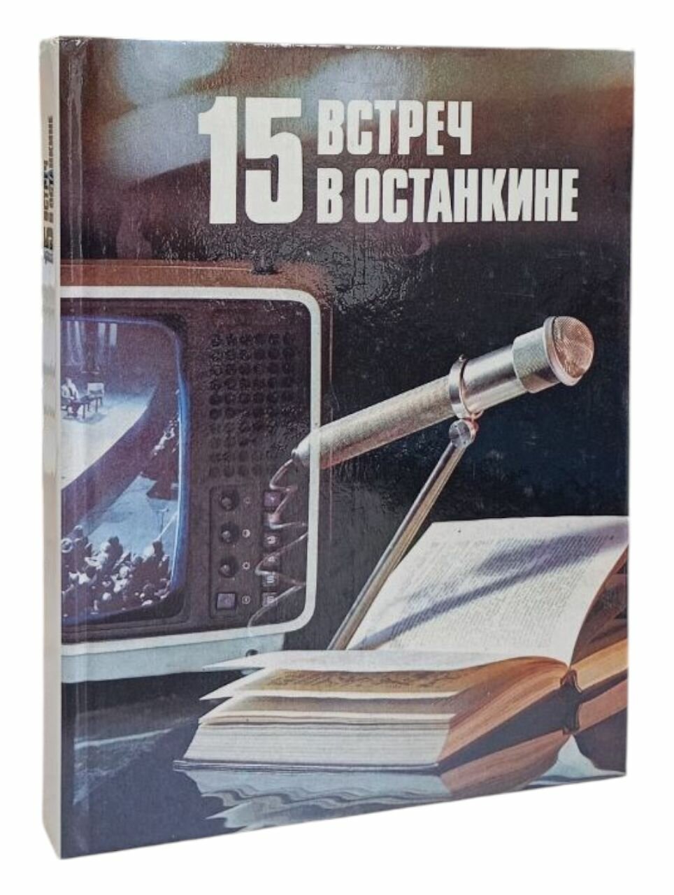 15 встреч в Останкино