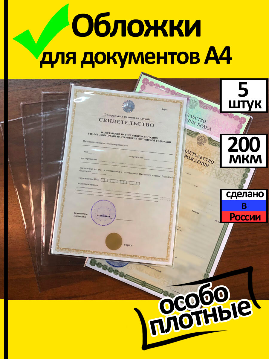Обложки для документов А4 (ИНН, свидетельств формата А4) (5 шт) для ИНН для свидетельств