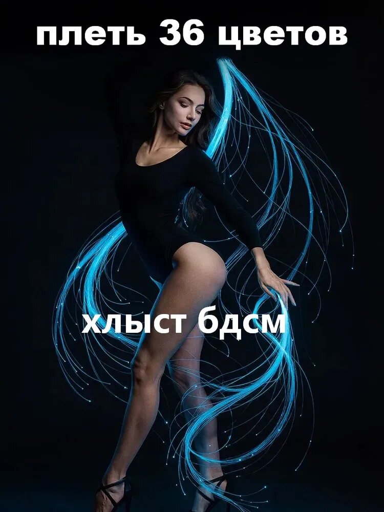Светодиодная LED плеть БДСМ с пультом 3 режима, для ролевых и королевских игр, 18+