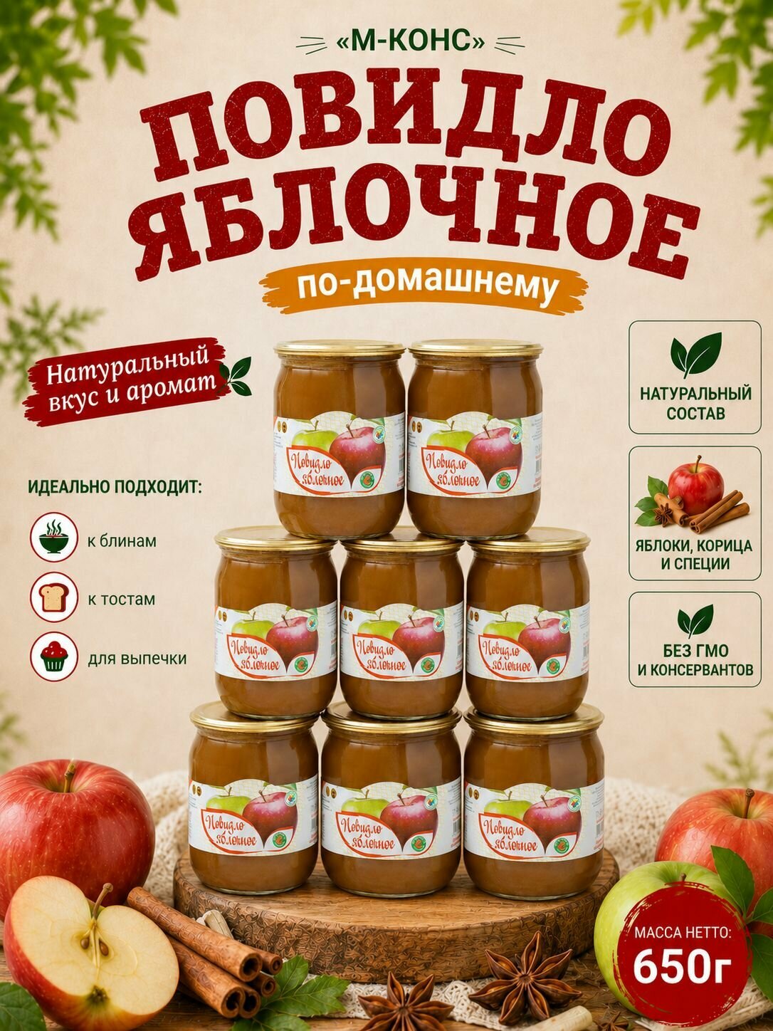Повидло яблочное Мичуринское ГОСТ, 8 шт. по 650 г