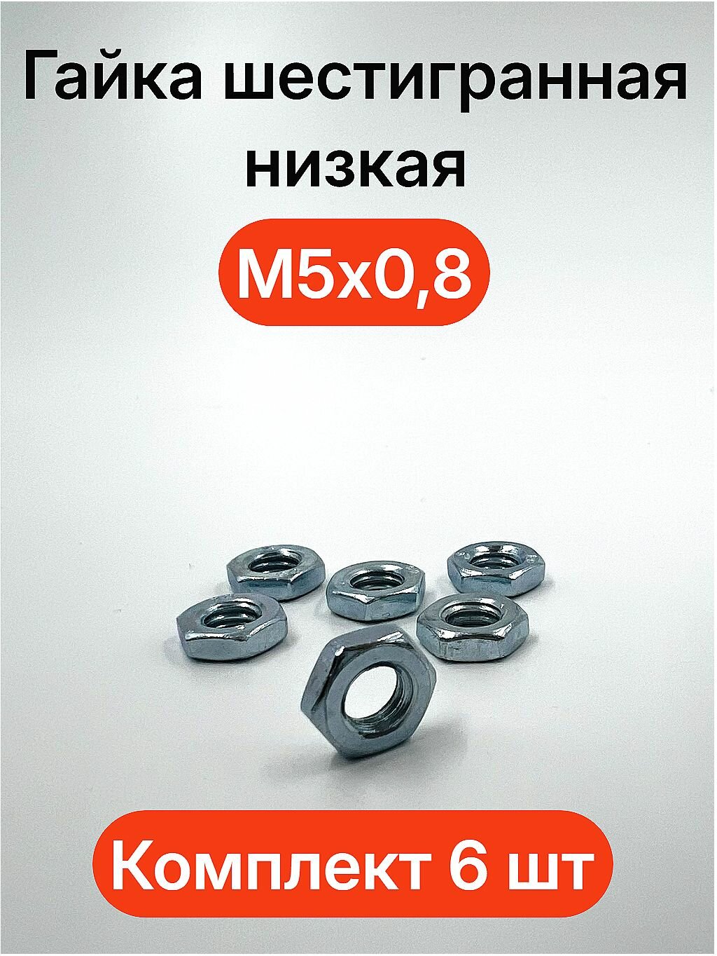 Гайка шестигранная М5х0,8 низкая комплект 6 шт