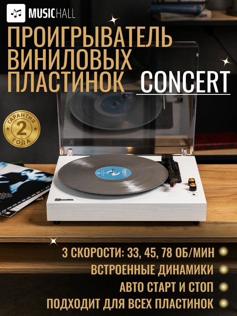 Виниловый проигрыватель MusicHall Concert, Bluetooth, со встроенными динамиками, 3 скорости (33, 45, 78 об/мин) пластинки 7, 10, 12, классический дизайн
