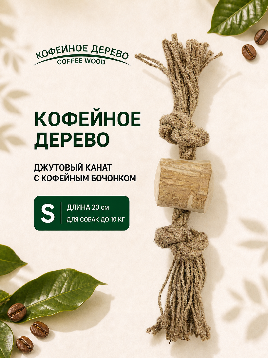 Палочка кофейная Бочонок на веревке, 20см, S