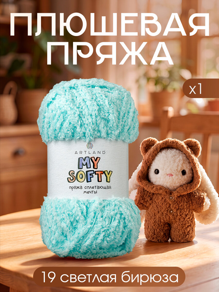 Пряжа для вязания Artland My Softy 1 моток (110 м, 50 гр), цвет 19 светлая бирюза