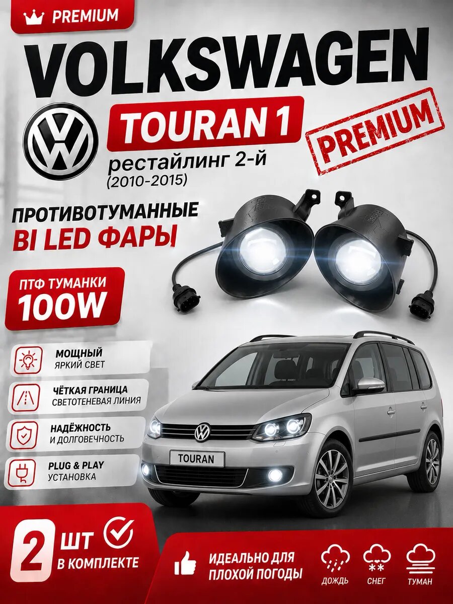Противотуманные фары птф bi led лазерные туманки 100W для Volkswagen Touran 1 рестайлинг 2-й 2010-2015 / Touran I (режим ближний свет) полный комплект с переходными рамками