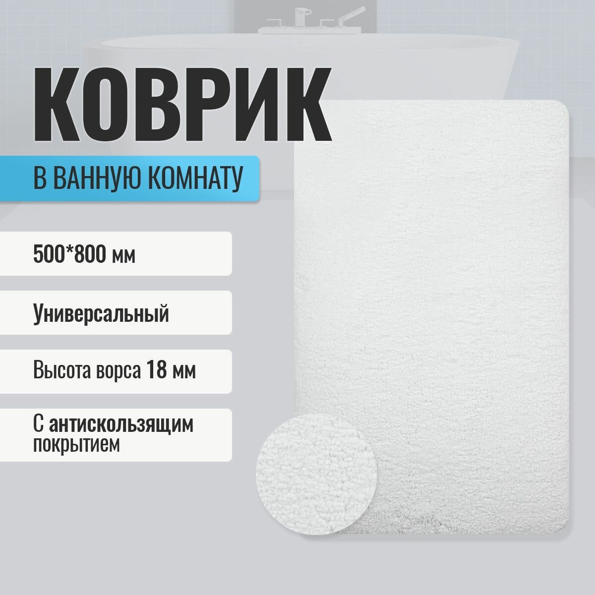 Коврик для ванной 50х80 противоскользящий, прямоугольный