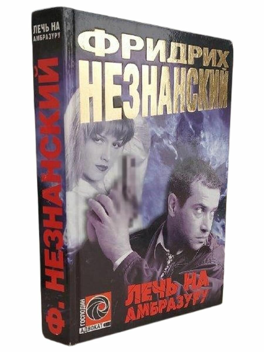 Лечь на амбразуру