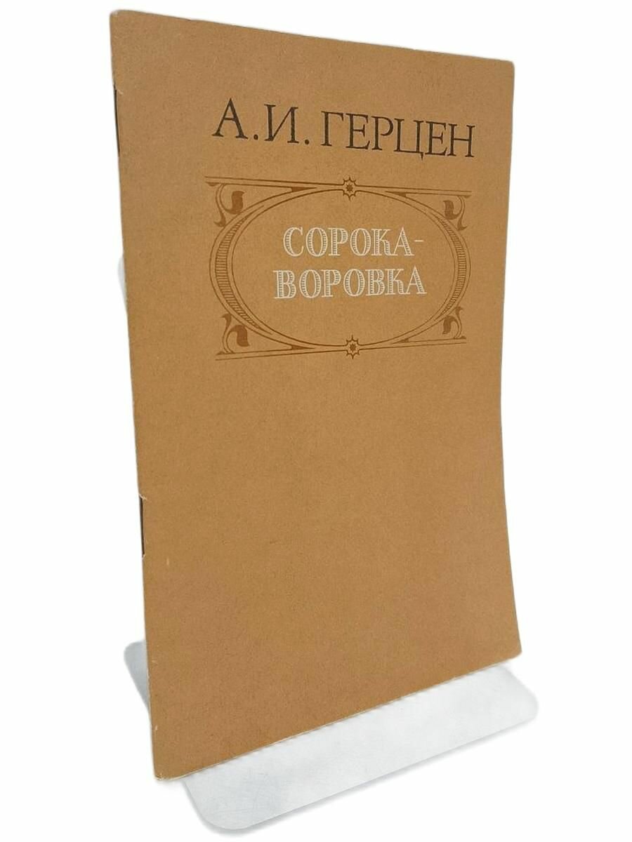 Сорока-воровка