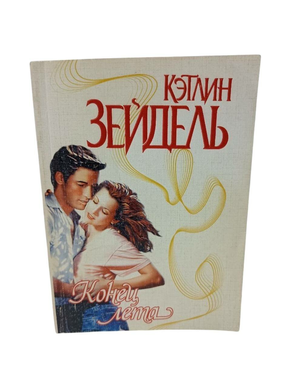 Конец лета. Роман — фото 1