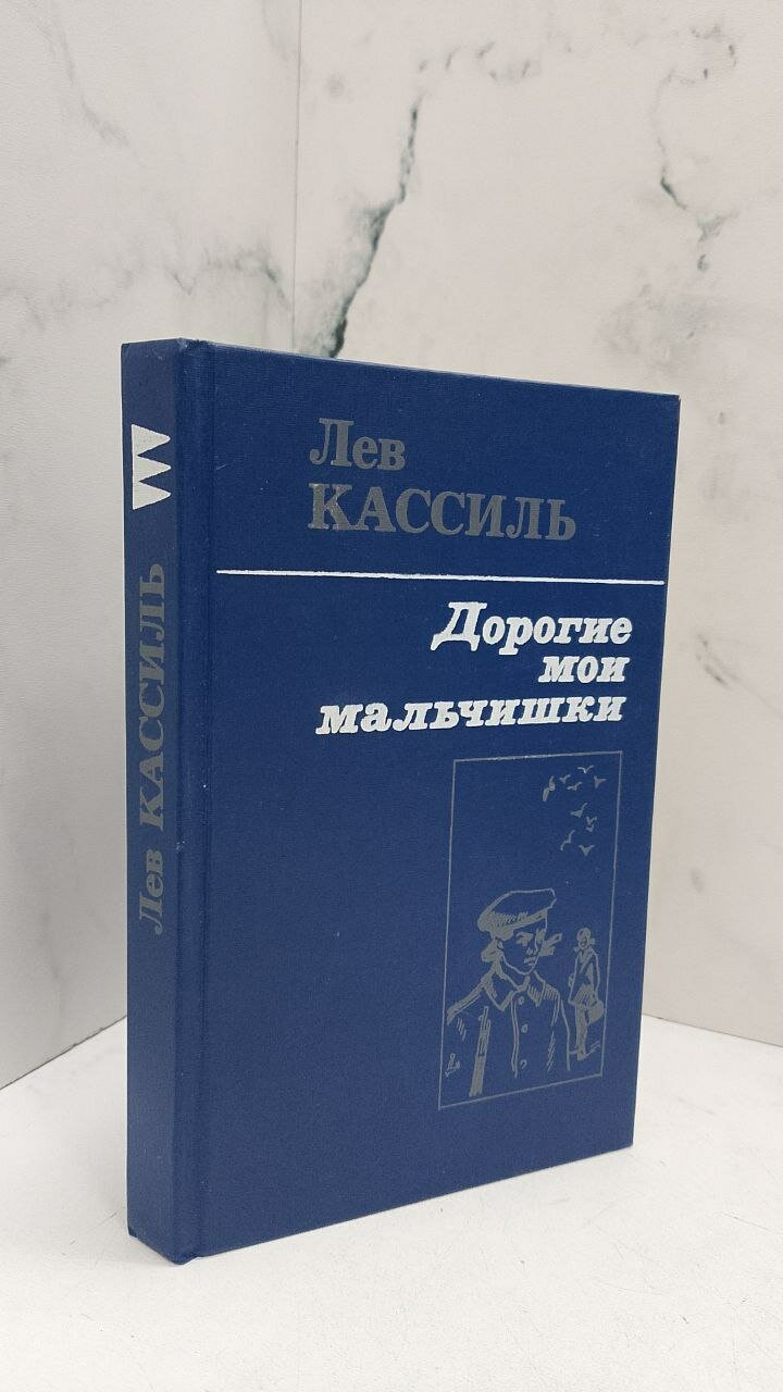 Дорогие мои мальчишки