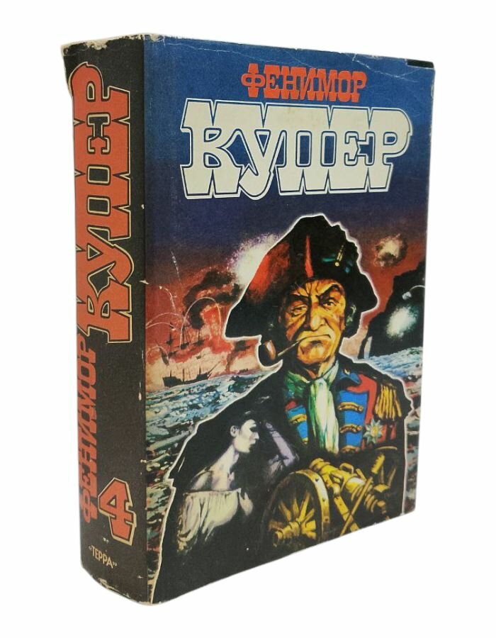 Избранные сочинения. Том 4. Купер Д. Ф.