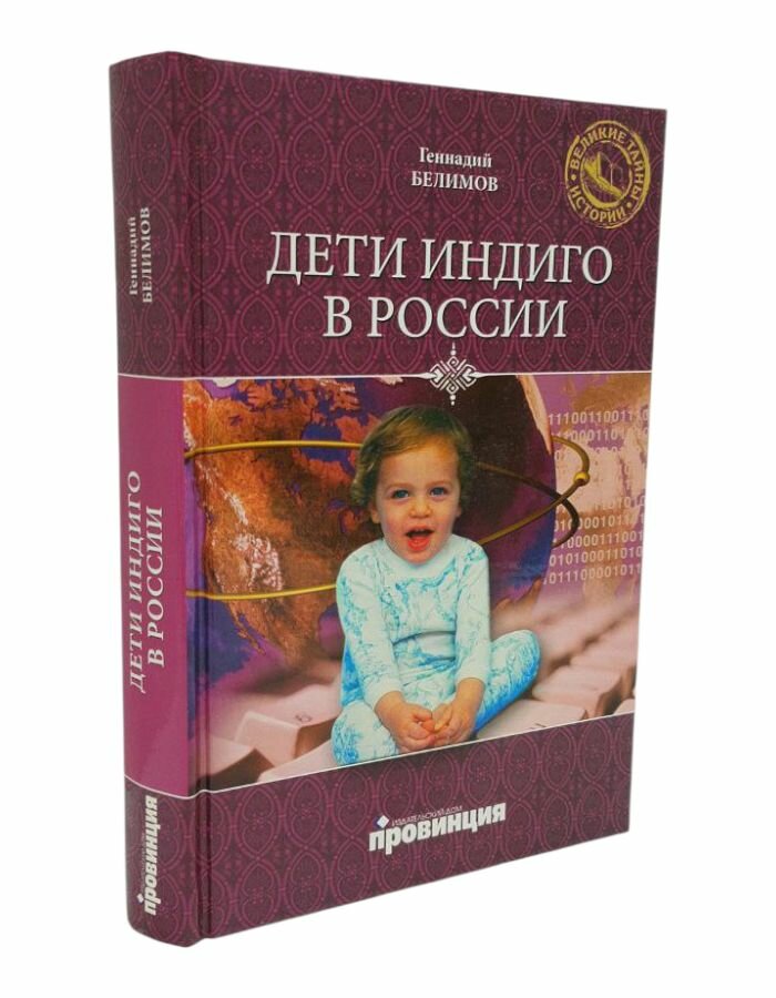 Дети индиго в России. Белимов Г. С.