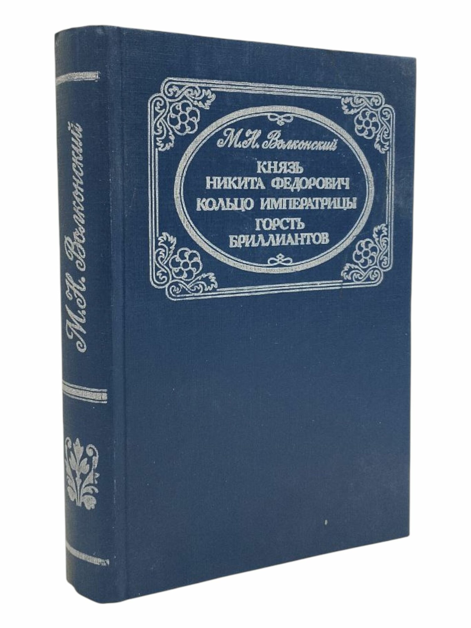 Князь Никита Федорович. Кольцо императрицы. Горсть бриллиантов