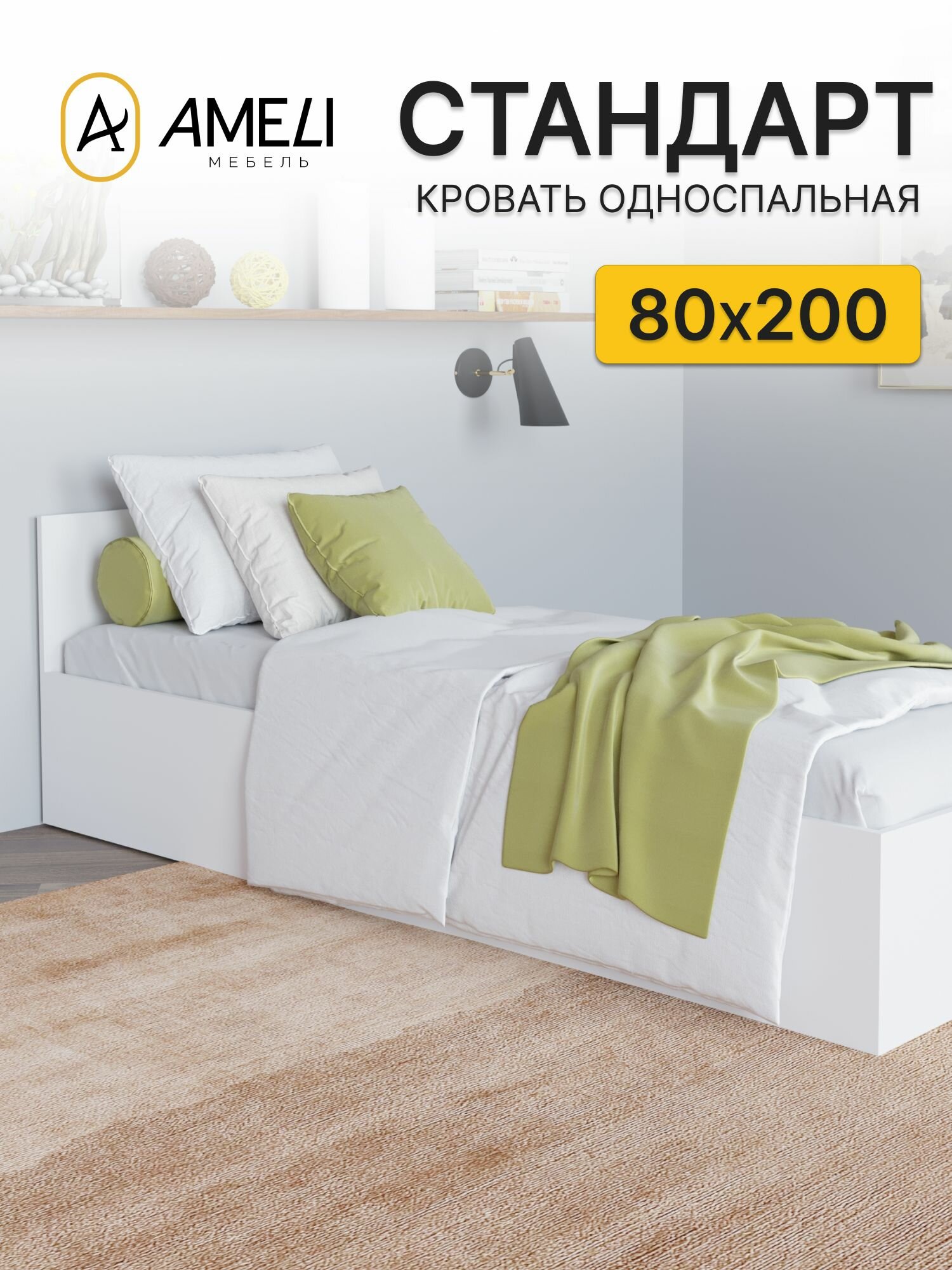 Односпальная кровать Стандарт 80х200, Белый