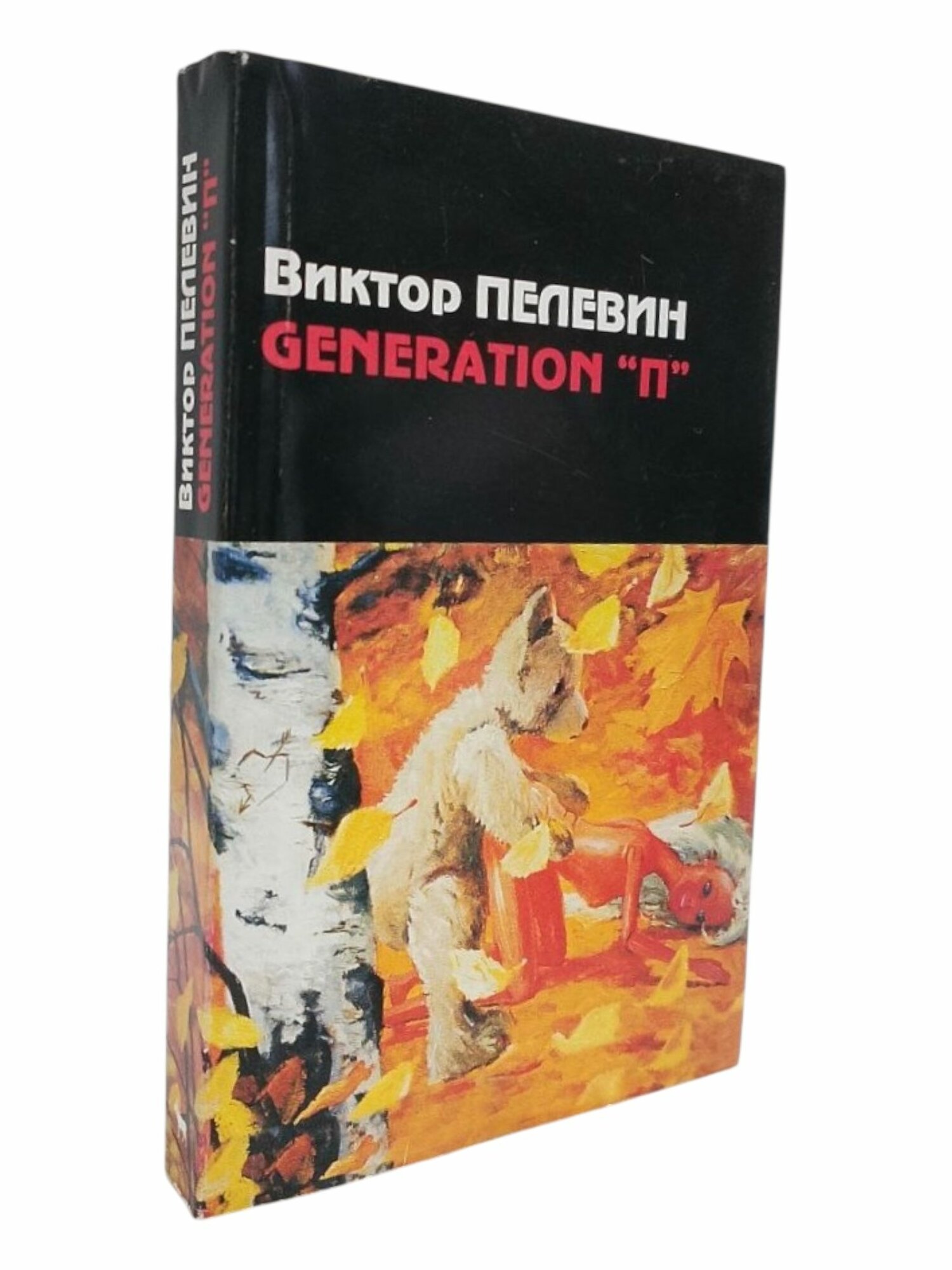 Generation "П". Виктор Пелевин
