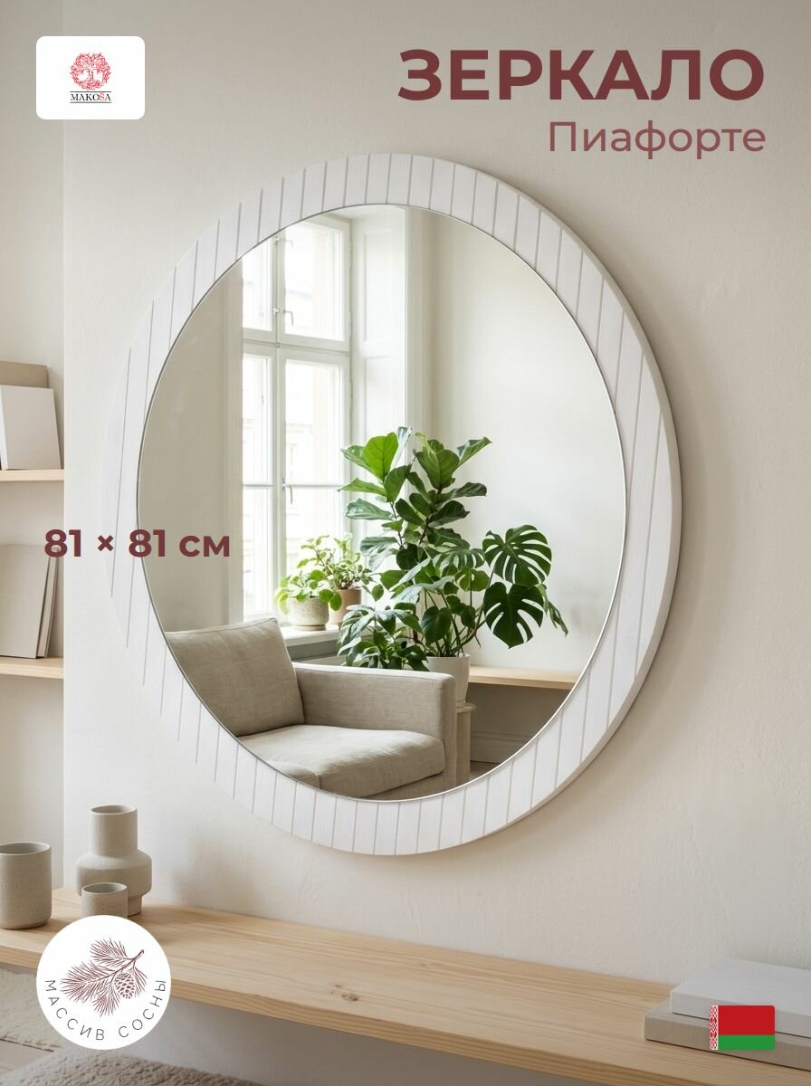 Зеркало настенное круглое, 81 81, Пиафорте, в раме, белое, Dipriz
