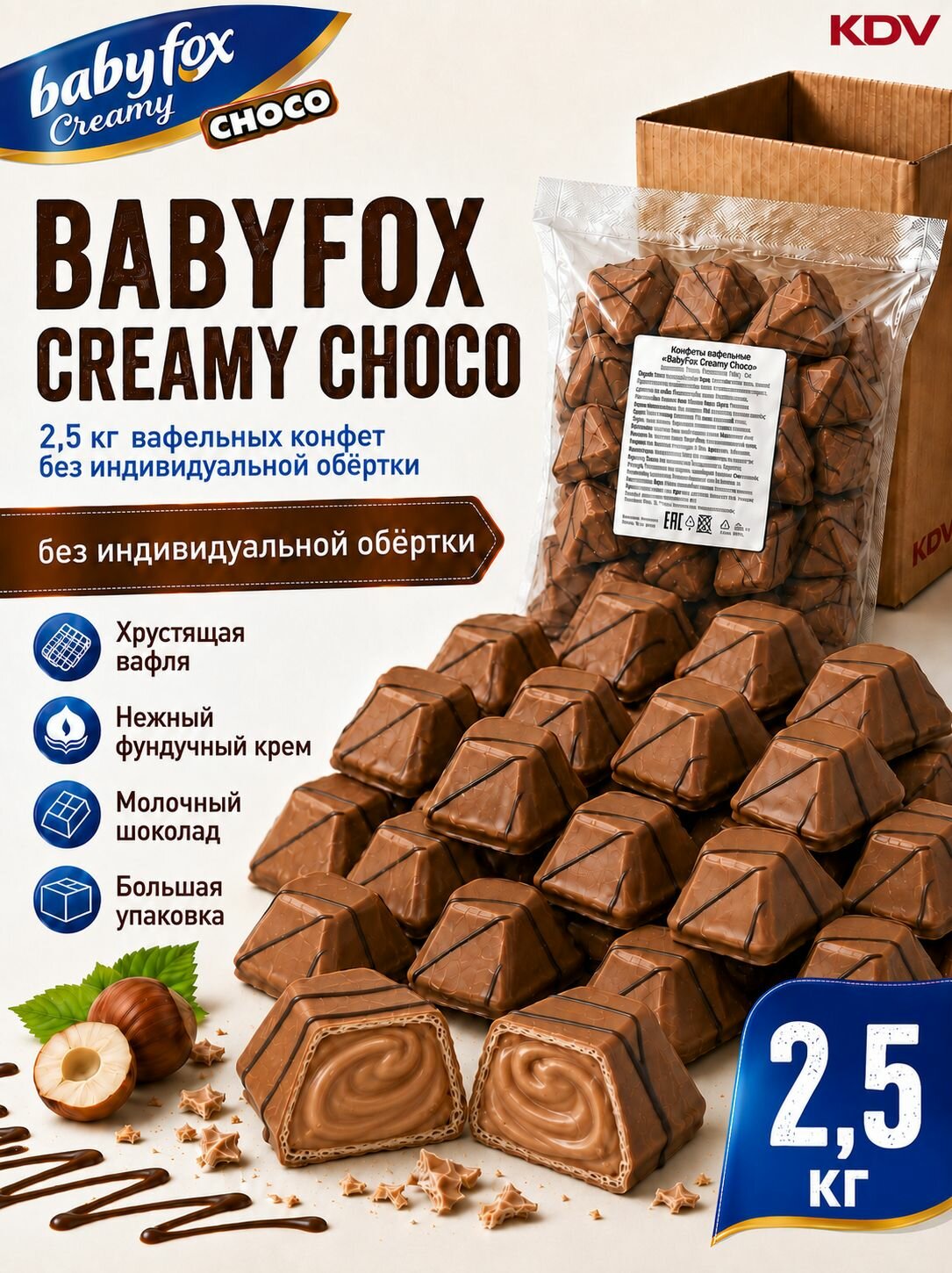 BabyFox 2,5кг конфеты вафельные Creamy Choco, Бэби фокс без обертки