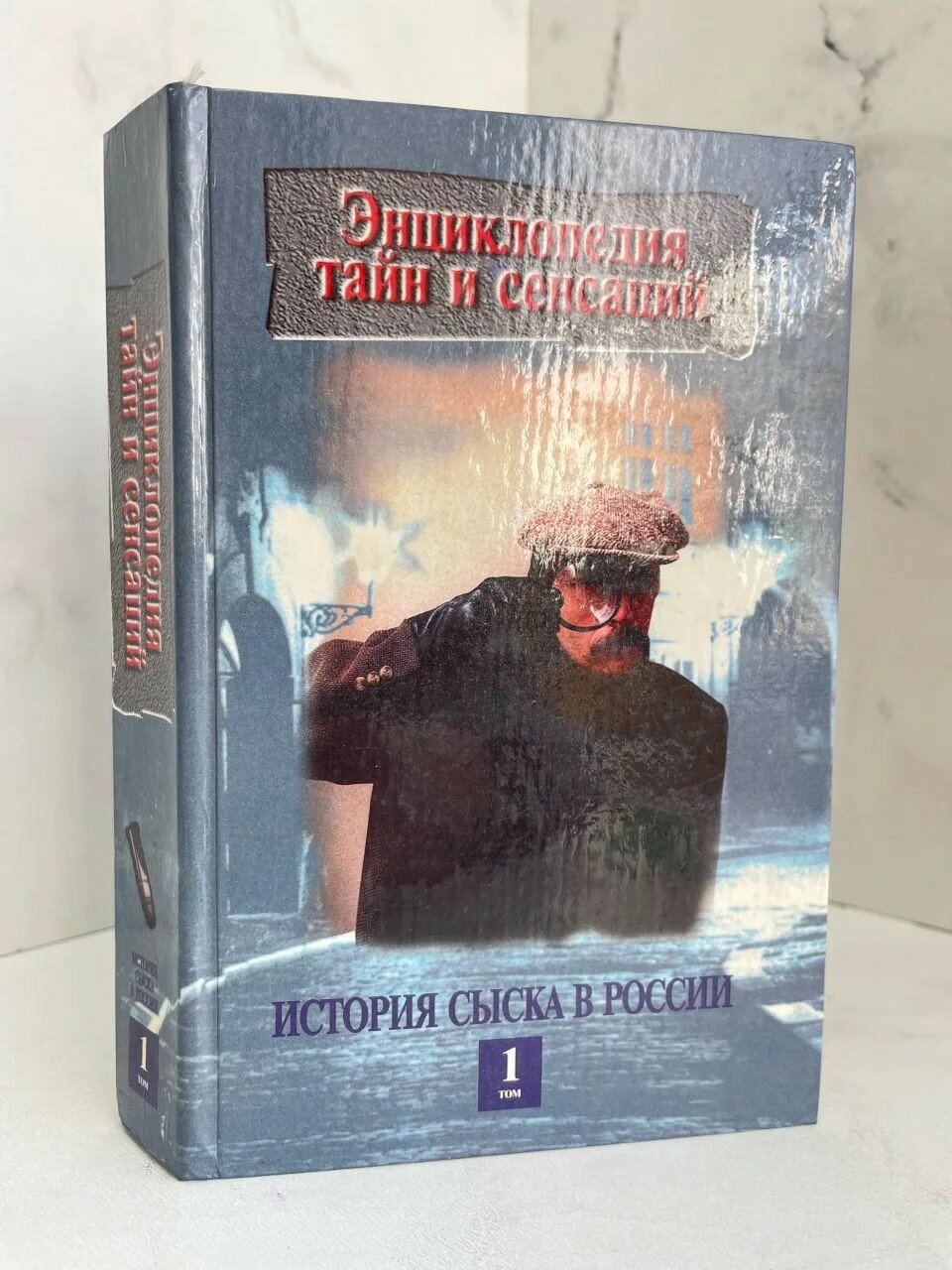 История сыска в России. Книга 1.