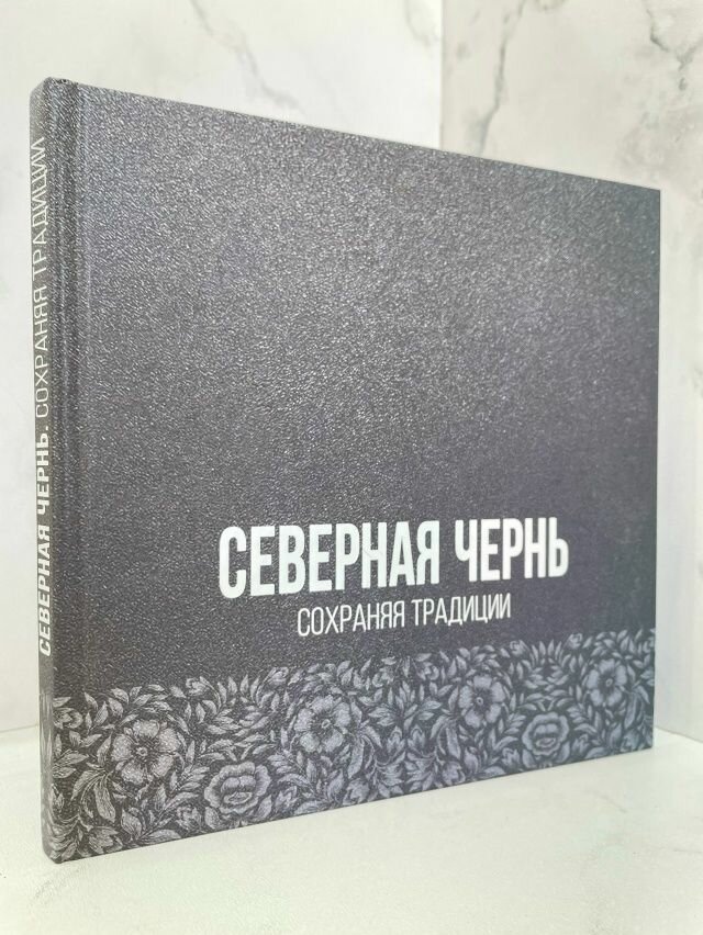 Северная чернь. Сохраняя традиции