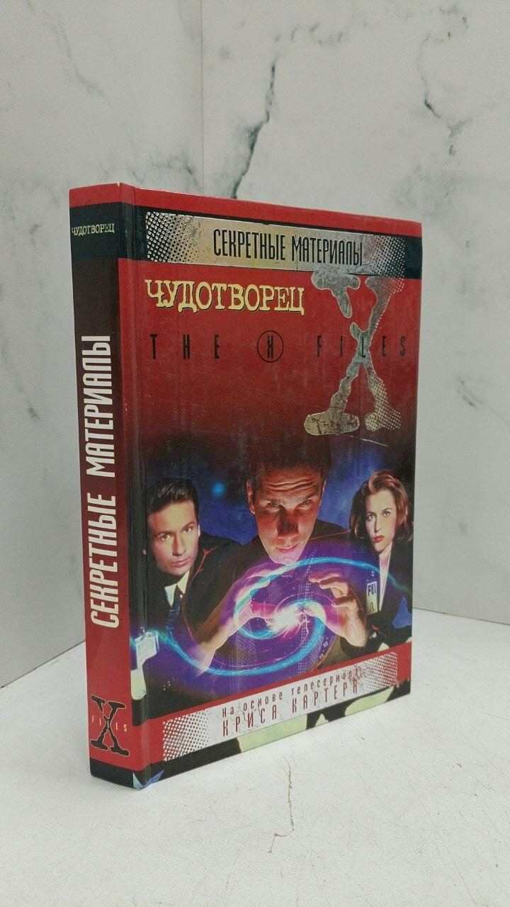 Секретные материалы. Чудотворец