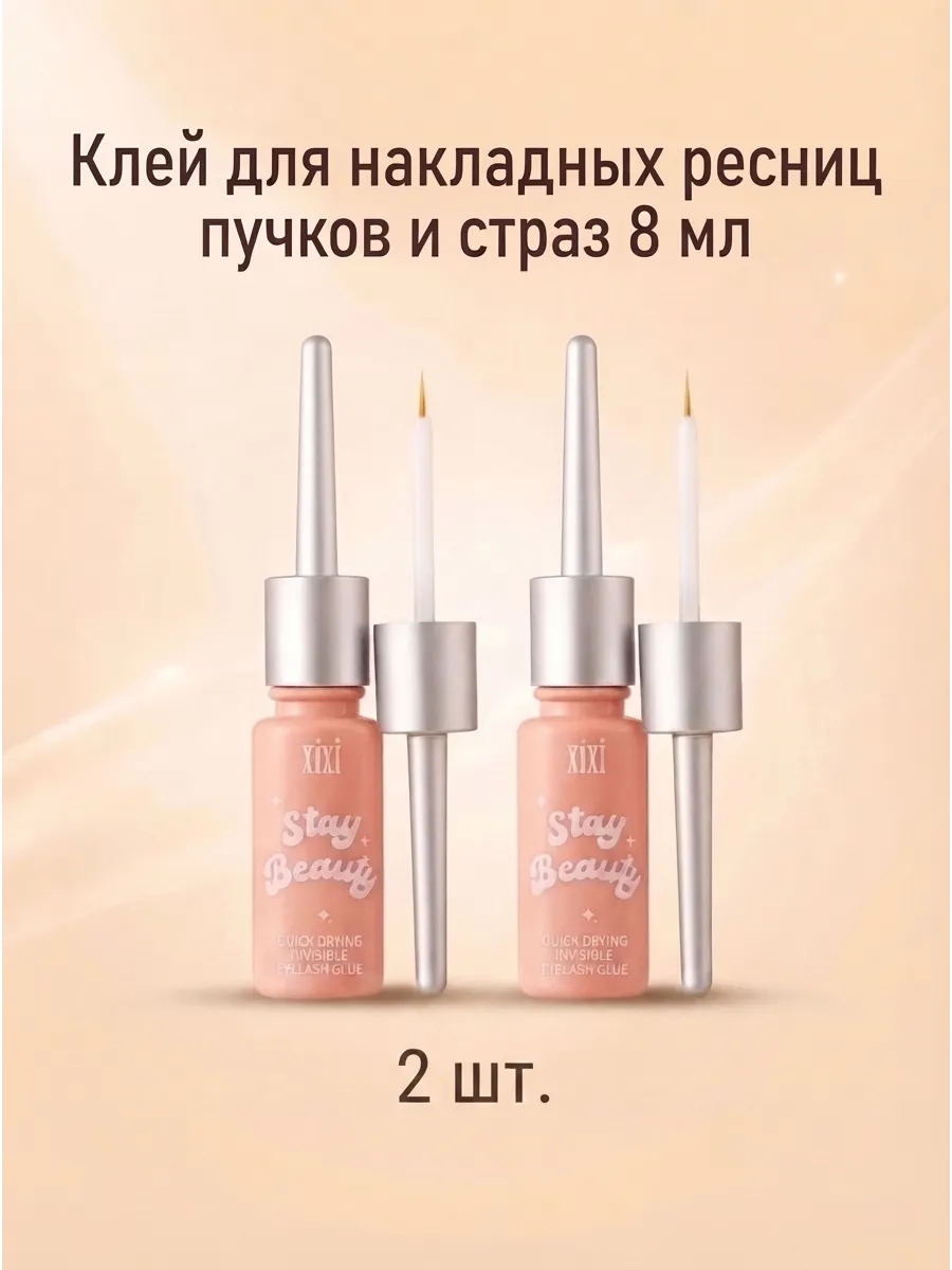 Клей для накладных ресниц, пучков и страз XIXI 8 мл 2 шт