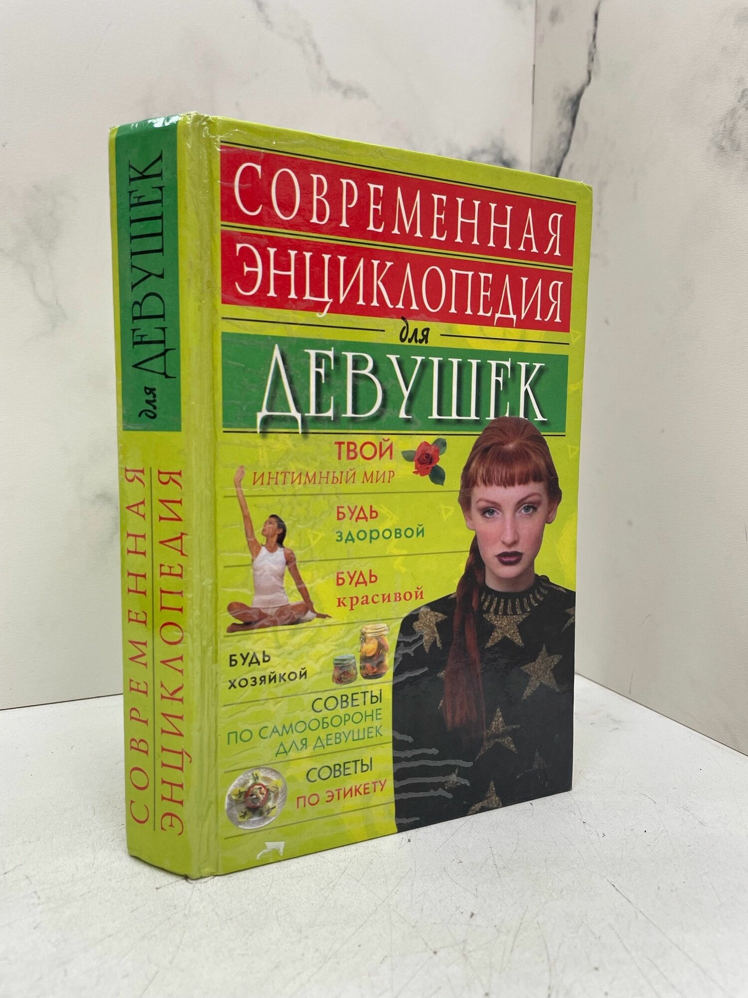 Современная энциклопедия для девушек