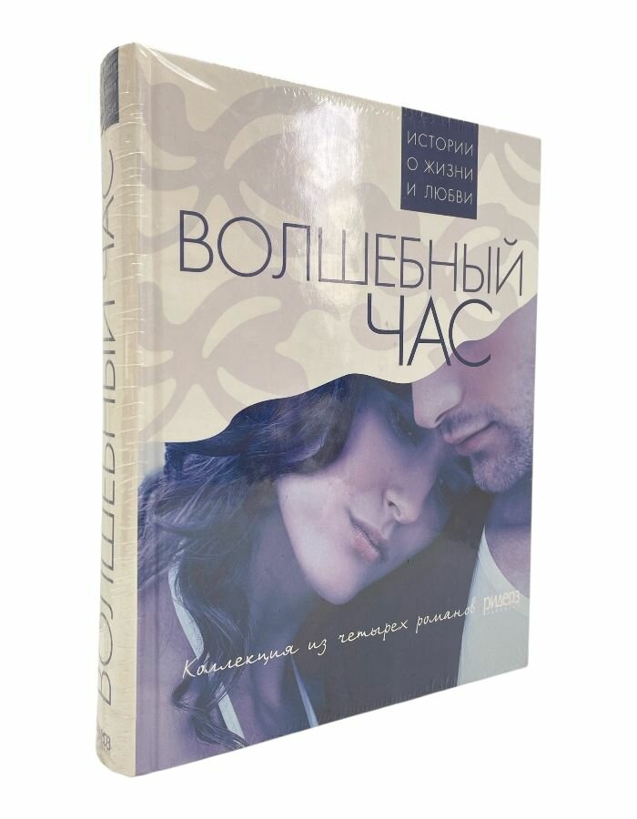 Волшебный час. Истории о жизни и любви.