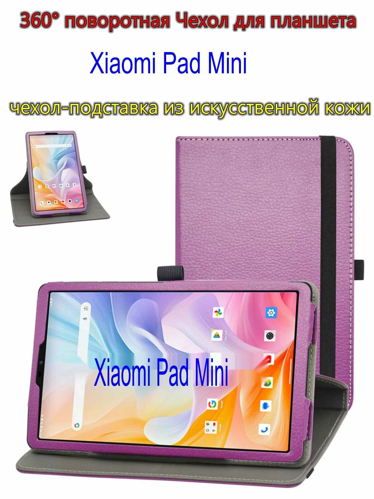 Чехол для планшета Xiaomi Pad Mini (8.8 дюйма) поворотный 360 градусов