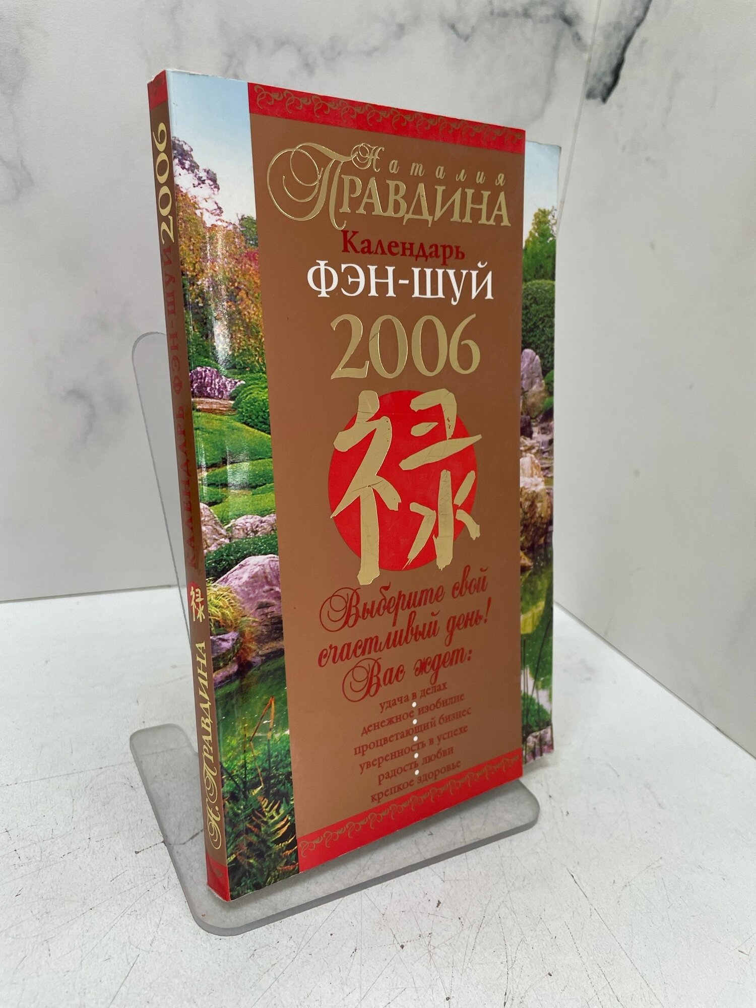 Календарь фэн шуй на 2006 год