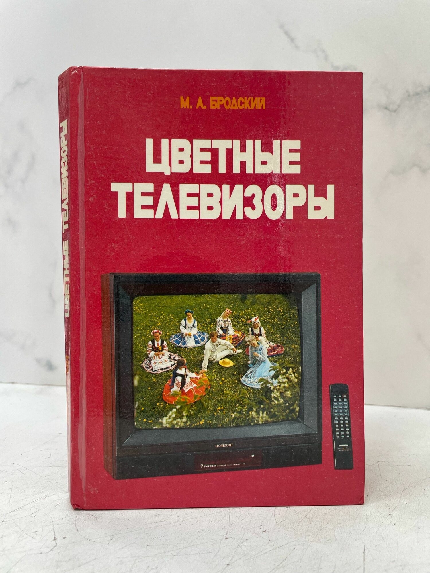 Цветные телевизоры. Бродский М. — фото 1