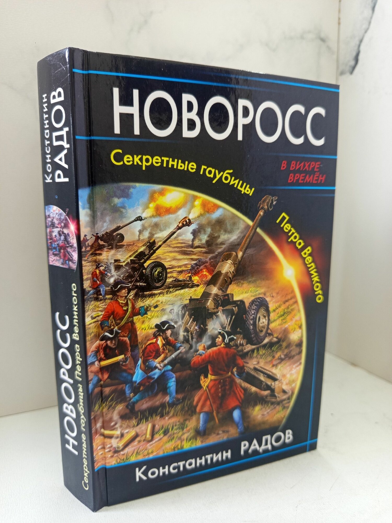 Новоросс. Секретные гаубицы Петра Великого