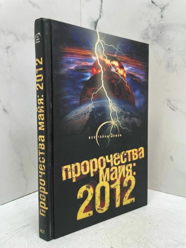 Пророчества Майя: 2012
