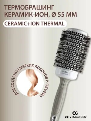 Olivia Garden Термобрашинг Ceramic+Ion Thermal керамик-ион без кольца, 55мм Вы смотрели