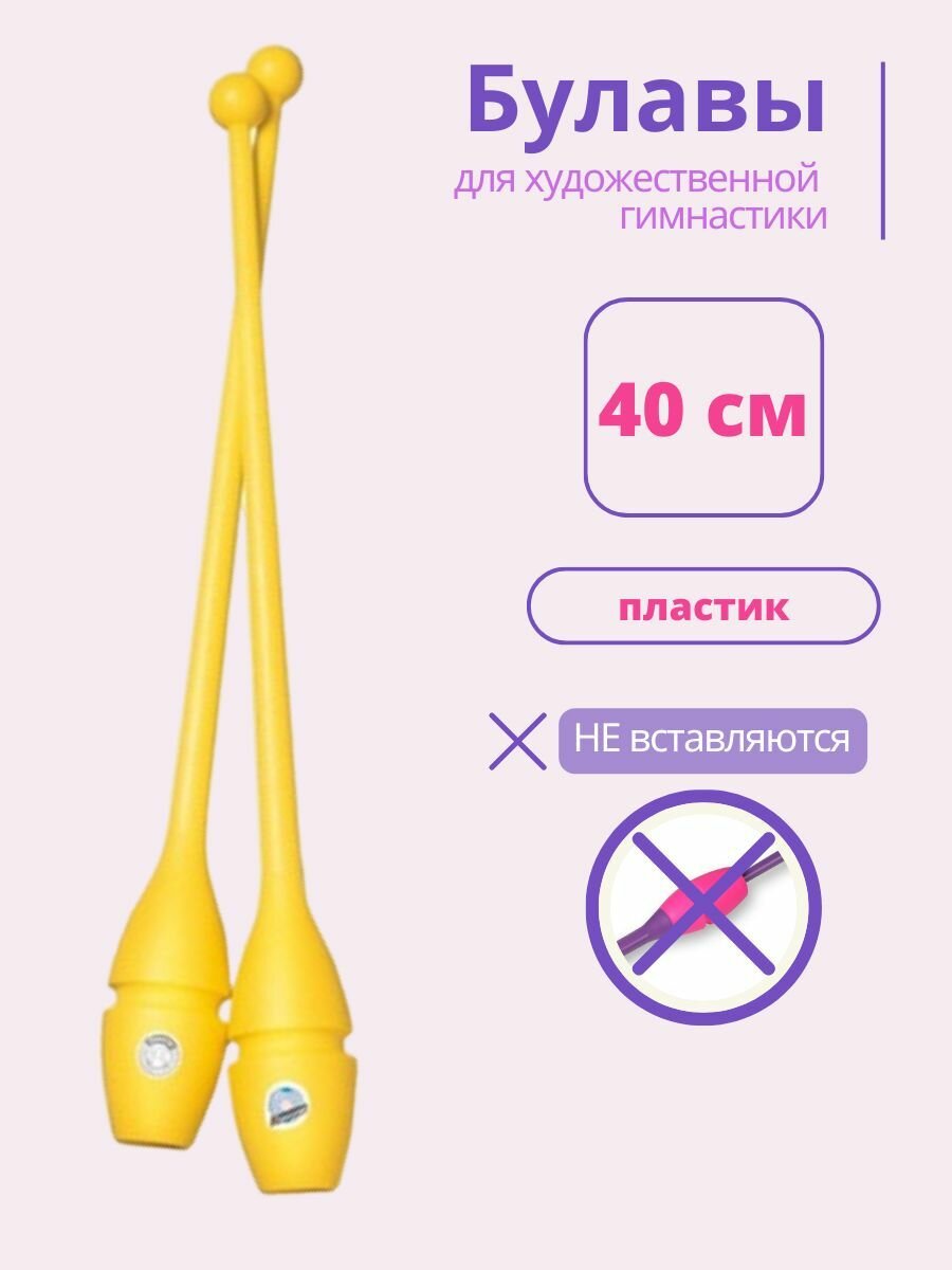 Булавы CHACOTT пластик, не вставляемые, 400мм желтый