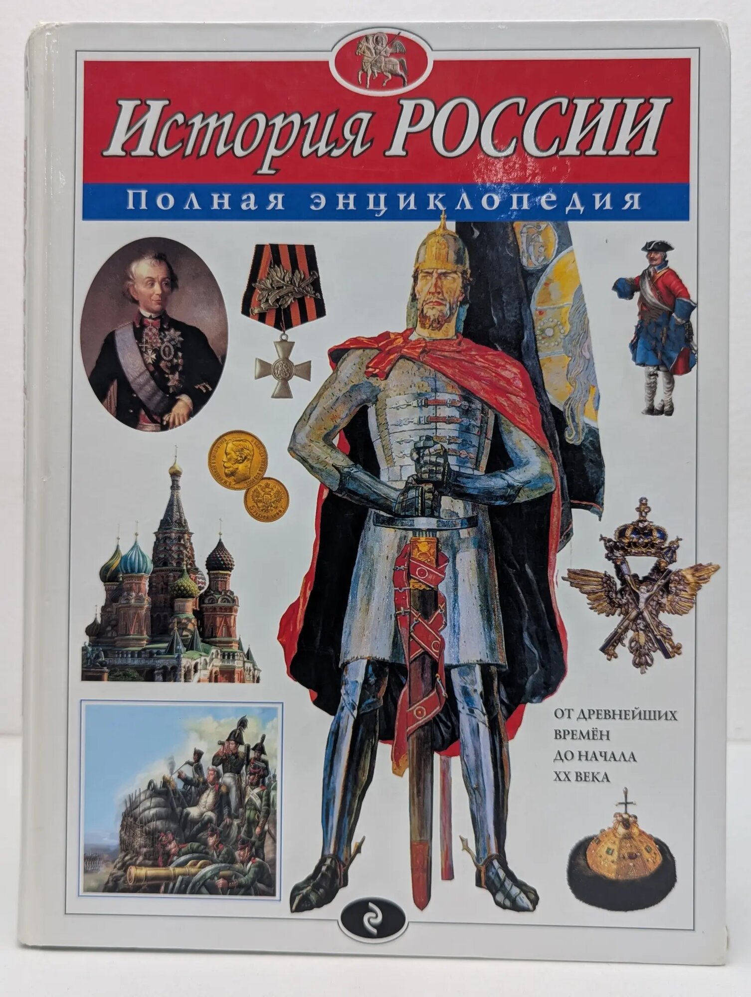 История России. Полная энциклопедия Школьник Юлия Константиновна 2017