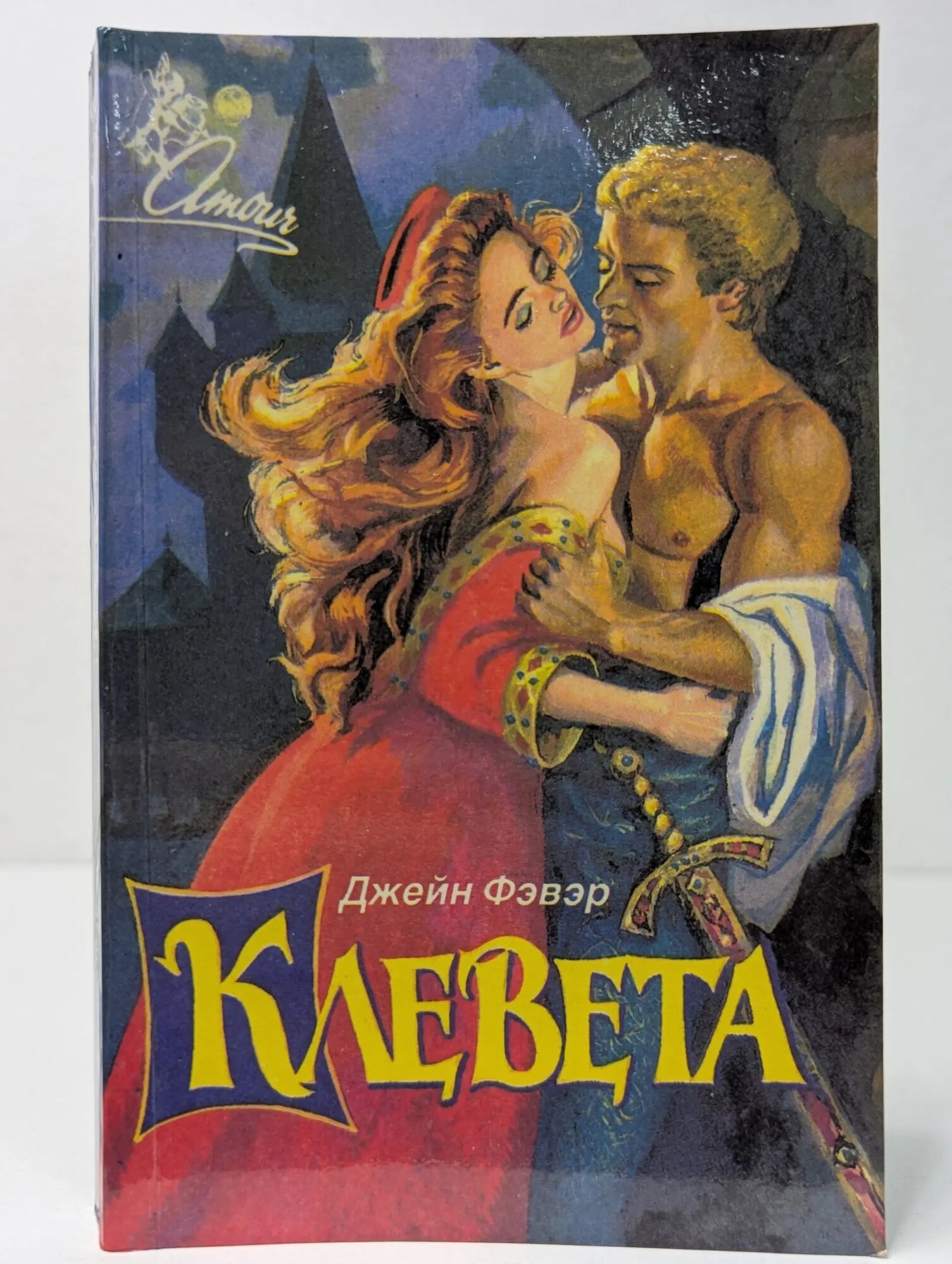 Amour. Клевета Фэвер Джейн 1994