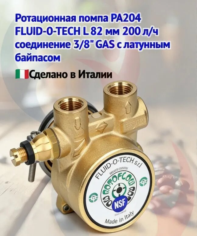 Ротационная помпа PA204 FLUID-O-TECH L 82 мм 200 л/ч соединение 3/8" GAS с латунным байпасом